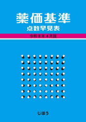 本詳しい納期他、ご注文時はご利用案内・返品のページをご確認ください出版社名じほう出版年月2026年03月サイズ872，72P 21cmISBNコード9784840756969薬学 薬価・医療事務関連 薬価基準薬価基準点数早見表 令和8年4月...