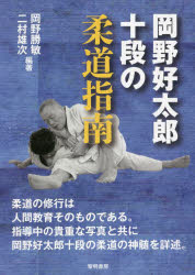 岡野勝敏／編著 二村雄次／編著本詳しい納期他、ご注文時はご利用案内・返品のページをご確認ください出版社名黎明書房出版年月2022年05月サイズ153P 21cmISBNコード9784654076970趣味 スポーツ 柔道，空手岡野好太郎十段...