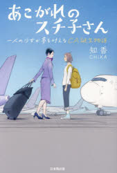 知香／著本詳しい納期他、ご注文時はご利用案内・返品のページをご確認ください出版社名日本橋出版出版年月2024年11月サイズ169P 19cmISBNコード9784434346972就職・資格 資格・検定 航空あこがれのスチ子さん 一人の少女...