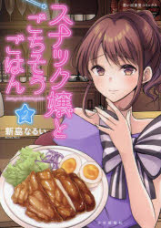 新島なるい／著思い出食堂コミックス本[コミック]詳しい納期他、ご注文時はご利用案内・返品のページをご確認ください出版社名少年画報社出版年月2024年06月サイズ157P 18cmISBNコード9784785976972コミック 青年（一般）...