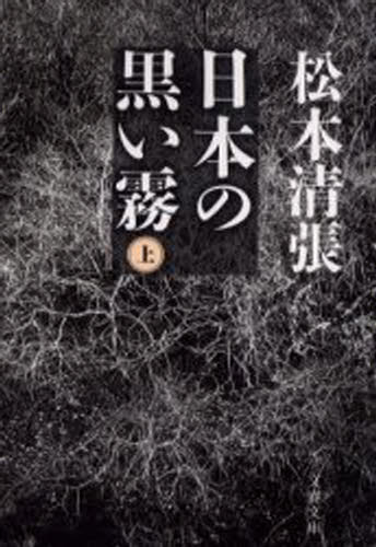 松本清張／著文春文庫本詳しい納期他、ご注文時はご利用案内・返品のページをご確認ください出版社名文藝春秋出版年月2004年12月サイズ413P 16cmISBNコード9784167106973文庫 日本文学 文春文庫日本の黒い霧 上 新装版ニ...