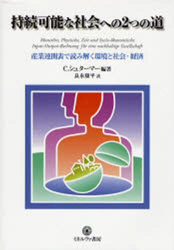 C.シュターマー／編著 良永康平／訳シリーズ〈環境・エコロジー・人間〉 7本詳しい納期他、ご注文時はご利用案内・返品のページをご確認ください出版社名ミネルヴァ書房出版年月2006年10月サイズ257P 22cmISBNコード97846230...