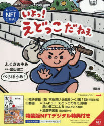 ふくだのぞみ／作 畠山健二／原案本詳しい納期他、ご注文時はご利用案内・返品のページをご確認ください出版社名理論社出版年月2025年サイズ32P 23cmISBNコード9784652206973児童 創作絵本 日本の絵本いよっ!えどっこだねぇ...