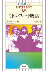 ベン・フォン＝トーレス／著 丸山京子／訳本詳しい納期他、ご注文時はご利用案内・返品のページをご確認ください出版社名亜紀書房出版年月2021年07月サイズ426，12P 19cmISBNコード9784750516974エンターテイメント TV...