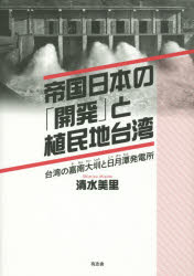 清水美里／著本詳しい納期他、ご注文時はご利用案内・返品のページをご確認ください出版社名有志舎出版年月2015年10月サイズ311，3P 22cmISBNコード9784903426976人文 世界史 中国史帝国日本の「開発」と植民地台湾 台湾...