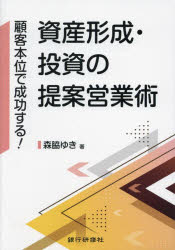 森脇ゆき／著本詳しい納期他、ご注文時はご利用案内・返品のページをご確認ください出版社名銀行研修社出版年月2023年09月サイズ213P 21cmISBNコード9784765746977経済 金融学 金融実務資産形成・投資の提案営業術 顧客本...