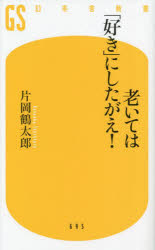 片岡鶴太郎／著幻冬舎新書 か-32-1本詳しい納期他、ご注文時はご利用案内・返品のページをご確認ください出版社名幻冬舎出版年月2023年07月サイズ225P 18cmISBNコード9784344986978新書・選書 教養 幻冬舎新書老いて...