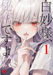 雪子バーズコミックス本[コミック]詳しい納期他、ご注文時はご利用案内・返品のページをご確認ください出版社名幻冬舎コミックス出版年月2026年01月サイズISBNコード9784344856981コミック 青年（一般） 幻冬舎 バーズC白妙様、...