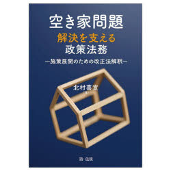 北村喜宣／著本詳しい納期他、ご注文時はご利用案内・返品のページをご確認ください出版社名第一法規出版年月2025年03月サイズ403P 21cmISBNコード9784474096981法律 他法律 行政法空き家問題解決を支える政策法務 施策展...