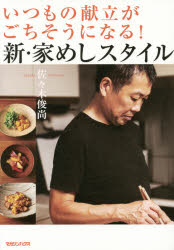 佐々木俊尚／著本詳しい納期他、ご注文時はご利用案内・返品のページをご確認ください出版社名マガジンハウス出版年月2014年09月サイズ111P 21cmISBNコード9784838726981生活 家庭料理 家庭料理いつもの献立がごちそうにな...