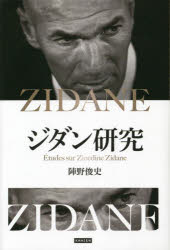 陣野俊史／著本詳しい納期他、ご注文時はご利用案内・返品のページをご確認ください出版社名カンゼン出版年月2023年10月サイズ815P 20cmISBNコード9784862556981教養 ノンフィクション 人物評伝ジダン研究ジダン ケンキユ...