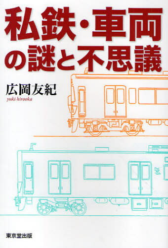 広岡友紀／著本詳しい納期他、ご注文時はご利用案内・返品のページをご確認ください出版社名東京堂出版出版年月2010年05月サイズ174P 19cmISBNコード9784490206982趣味 ホビー 鉄道私鉄・車輌の謎と不思議シテツ シヤリヨ...