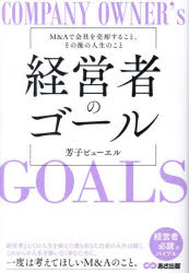 芳子ビューエル／著本詳しい納期他、ご注文時はご利用案内・返品のページをご確認ください出版社名あさ出版出版年月2024年08月サイズ252P 19cmISBNコード9784866676982経営 企業・組織論 M＆A経営者のゴール M＆Aで会...