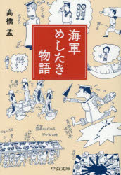 高橋孟／著中公文庫 た100-1本詳しい納期他、ご注文時はご利用案内・返品のページをご確認ください出版社名中央公論新社出版年月2025年09月サイズ331P 16cmISBNコード9784122076983文庫 日本文学 中公文庫海軍めした...