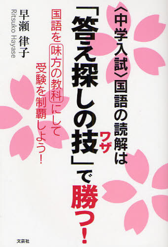 早瀬律子／著本詳しい納期他、ご注文時はご利用案内・返品のページをご確認ください出版社名文芸社出版年月2008年04月サイズ173P 19cmISBNコード9784286046983小学学参 中学入試 中学入試〈中学入試〉国語の読解は「答え探...