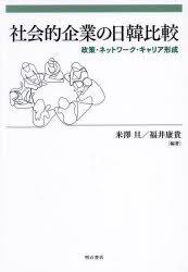 米澤旦／編著 福井康貴／編著本詳しい納期他、ご注文時はご利用案内・返品のページをご確認ください出版社名明石書店出版年月2024年01月サイズ291P 22cmISBNコード9784750356983社会 社会学 社会学その他社会的企業の日韓...