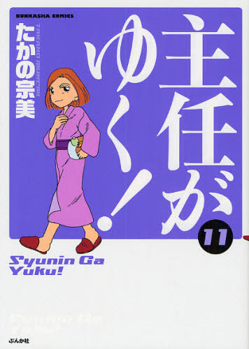 たかの 宗美 著ぶんか社コミックス本[コミック]詳しい納期他、ご注文時はご利用案内・返品のページをご確認ください出版社名ぶんか社出版年月2008年10月サイズISBNコード9784821186983コミック 青年（中高年） ぶんか社 ぶんか...