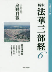 庭野日敬／著本詳しい納期他、ご注文時はご利用案内・返品のページをご確認ください出版社名佼成出版社出版年月2019年12月サイズ492P 19cmISBNコード9784333006984人文 宗教・仏教 原典新釈法華三部経 6 文庫ワイド版シ...