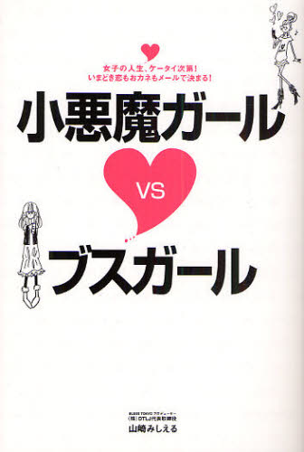 山崎みしえる／著本詳しい納期他、ご注文時はご利用案内・返品のページをご確認ください出版社名SBクリエイティブ出版年月2009年12月サイズ183P 19cmISBNコード9784797356984教養 ライトエッセイ 恋愛小悪魔ガールVSブ...