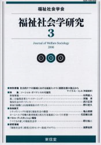 福祉社会学研究編集委員会／編集本詳しい納期他、ご注文時はご利用案内・返品のページをご確認ください出版社名東信堂出版年月2006年06月サイズ186P 21cmISBNコード9784887136984社会 福祉 社会福祉一般福祉社会学研究 3...