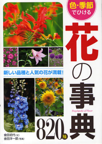 金田初代／文 金田洋一郎／写真本詳しい納期他、ご注文時はご利用案内・返品のページをご確認ください出版社名西東社出版年月2010年03月サイズ351P 21cmISBNコード9784791616985趣味 園芸 花の名前色・季節でひける花の事...