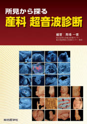 馬場一憲／編著本詳しい納期他、ご注文時はご利用案内・返品のページをご確認ください出版社名総合医学社出版年月2020年08月サイズ361P 26cmISBNコード9784883786985医学 臨床医学外科系 産婦人科学所見から探る産科超音波...
