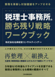 名南経営コンサルティング／著本詳しい納期他、ご注文時はご利用案内・返品のページをご確認ください出版社名日本実業出版社出版年月2019年06月サイズ285P 21cmISBNコード9784534056986経営 税務 税務その他税理士事務所の...