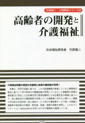 竹原健二／著竹原健二・人間開発シリーズ 3本詳しい納期他、ご注文時はご利用案内・返品のページをご確認ください出版社名本の泉社出版年月2018年07月サイズ87P 21cmISBNコード9784780716986社会 福祉 高齢者福祉高齢者の...