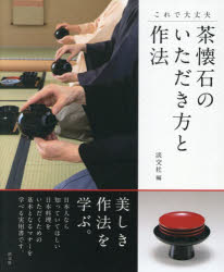淡交社／編本詳しい納期他、ご注文時はご利用案内・返品のページをご確認ください出版社名淡交社出版年月2026年02月サイズ127P 22cmISBNコード9784473046987趣味 茶道 茶道その他これで大丈夫茶懐石のいただき方と作法コレ...