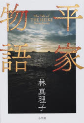 林真理子／著本詳しい納期他、ご注文時はご利用案内・返品のページをご確認ください出版社名小学館出版年月2023年11月サイズ237P 20cmISBNコード9784093866989文芸 日本文学 文学平家物語ヘイケ モノガタリ※ページ内の情...