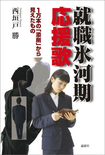 西垣戸勝／著本詳しい納期他、ご注文時はご利用案内・返品のページをご確認ください出版社名論創社出版年月2009年01月サイズ253P 19cmISBNコード9784846006990就職・資格 一般就職試験 一般就職その他就職氷河期応援歌 1...