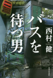 西村健／著本詳しい納期他、ご注文時はご利用案内・返品のページをご確認ください出版社名実業之日本社出版年月2017年02月サイズ290P 19cmISBNコード9784408536996文芸 日本文学 ミステリー小説バスを待つ男バス オ マツ...
