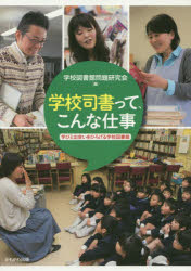 学校図書館問題研究会／編本詳しい納期他、ご注文時はご利用案内・返品のページをご確認ください出版社名かもがわ出版出版年月2014年07月サイズ135P 21cmISBNコード9784780306996教育 学校・学級経営 学校・学級経営その他...