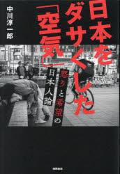 中川淳一郎／著本詳しい納期他、ご注文時はご利用案内・返品のページをご確認ください出版社名徳間書店出版年月2023年10月サイズ309P 19cmISBNコード9784198656997教養 ノンフィクション オピニオン日本をダサくした「空気...