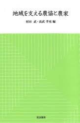 村田武／編 高武孝充／編本詳しい納期他、ご注文時はご利用案内・返品のページをご確認ください出版社名筑波書房出版年月2025年06月サイズ178P 19cmISBNコード9784811906997理学 農学 農学その他地域を支える農協と農家チ...