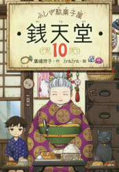 廣嶋玲子／作 jyajya／絵本詳しい納期他、ご注文時はご利用案内・返品のページをご確認ください出版社名偕成社出版年月2018年11月サイズ189P 19cmISBNコード9784036357000児童 読み物 高学年向け銭天堂 ふしぎ駄菓...
