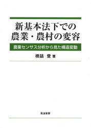 橋詰登／著本詳しい納期他、ご注文時はご利用案内・返品のページをご確認ください出版社名筑波書房出版年月2025年06月サイズ211P 21cmISBNコード9784811907000理学 農学 農業事情新基本法下での農業・農村の変容 農業セン...