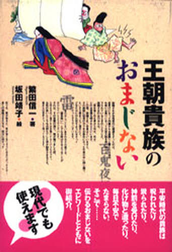 繁田信一／著 坂田靖子／絵本詳しい納期他、ご注文時はご利用案内・返品のページをご確認ください出版社名ビイング・ネット・プレス出版年月2008年02月サイズ235P 19cmISBNコード9784904117002教養 雑学・知識 雑学王朝貴...