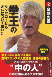 拳王／〔述〕 週刊プロレス編集部／編本詳しい納期他、ご注文時はご利用案内・返品のページをご確認ください出版社名ベースボール・マガジン社出版年月2024年07月サイズ255P 19cmISBNコード9784583117003趣味 スポーツ レ...