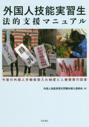 外国人技能実習生問題弁護士連絡会／編本詳しい納期他、ご注文時はご利用案内・返品のページをご確認ください出版社名明石書店出版年月2018年07月サイズ188P 21cmISBNコード9784750347004社会 社会問題 労働問題外国人技能...