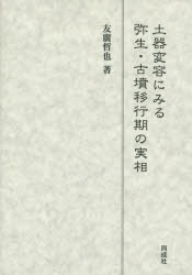 友廣哲也／著本詳しい納期他、ご注文時はご利用案内・返品のページをご確認ください出版社名同成社出版年月2015年10月サイズ313P 22cmISBNコード9784886217004人文 歴史 考古学（日本）土器変容にみる弥生・古墳移行期の実...