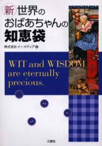 イーメディア／編本詳しい納期他、ご注文時はご利用案内・返品のページをご確認ください出版社名三修社出版年月2006年05月サイズ134P 21cmISBNコード9784384037005生活 家事・マナー くらしの知恵・節約新・世界のおばあち...