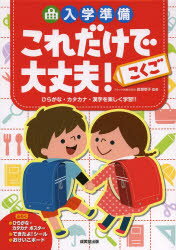 岩瀬恭子／監修本詳しい納期他、ご注文時はご利用案内・返品のページをご確認ください出版社名成美堂出版出版年月2013年11月サイズ64P 21×30cmISBNコード9784415317007小学学参 未就学 幼児ドリル入学準備これだけで大丈...
