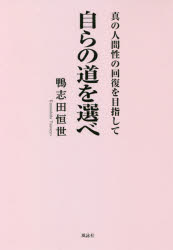 鴨志田恒世／著本詳しい納期他、ご注文時はご利用案内・返品のページをご確認ください出版社名風詠社出版年月2021年02月サイズ151P 19cmISBNコード9784434287008人文 精神世界 精神世界自らの道を選べ 真の人間性の回復を...