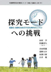 田村学／編著 佐藤真久／編著 合田哲雄／〔ほか著〕生涯探究社会の創出シリーズ本詳しい納期他、ご注文時はご利用案内・返品のページをご確認ください出版社名人言洞出版年月2022年09月サイズ268P 21cmISBNコード97849109170...