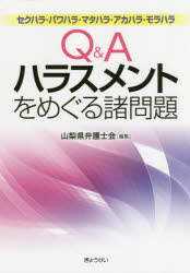 山梨県弁護士会／編集本詳しい納期他、ご注文時はご利用案内・返品のページをご確認ください出版社名ぎょうせい出版年月2019年09月サイズ282P 21cmISBNコード9784324107010経営 経営管理 セクシャルハラスメント対策Q＆A...