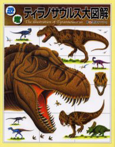 黒川みつひろ／作恐竜図解百科本詳しい納期他、ご注文時はご利用案内・返品のページをご確認ください出版社名小峰書店出版年月2005年03月サイズ35P 28cmISBNコード9784338207010児童 学習 動物・植物・魚・虫恐竜ティラノサ...