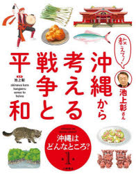 池上彰／監修本詳しい納期他、ご注文時はご利用案内・返品のページをご確認ください出版社名小峰書店出版年月2024年04月サイズ39P 29cmISBNコード9784338367011児童 学習 学習その他教えて!池上彰さん沖縄から考える戦争と...