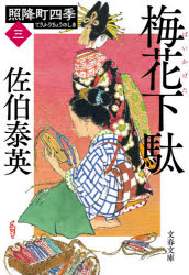 佐伯泰英／著文春文庫 さ63-203 照降町四季 3本詳しい納期他、ご注文時はご利用案内・返品のページをご確認ください出版社名文藝春秋出版年月2021年06月サイズ345P 16cmISBNコード9784167917012文庫 日本文学 文...