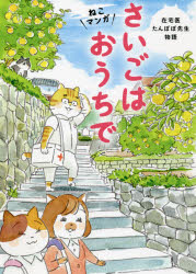 永井康徳／著 ミューズワーク（ねこまき）／マンガ在宅医たんぽぽ先生物語本詳しい納期他、ご注文時はご利用案内・返品のページをご確認ください出版社名主婦の友社出版年月2021年07月サイズ159P 21cmISBNコード978407446701...